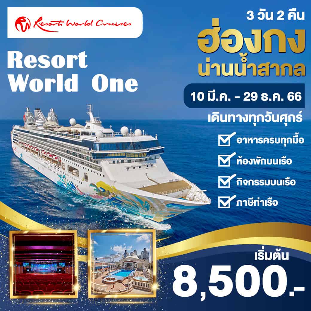 PACKAGE Resort World One ( ฮ่องกง – น่านน้ำสากล - ฮ่องกง ) - tourpro